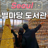 서울여행코엑스 놀거리 도서관 데이트 별마당도서관 네이버 블로그